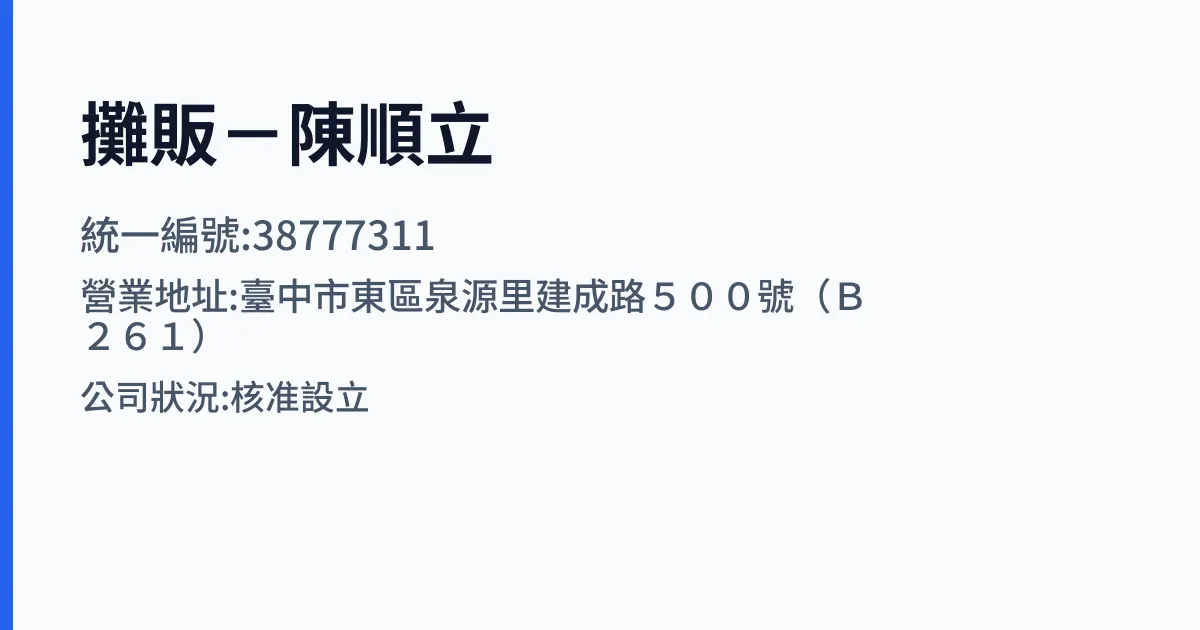 攤販-陳順立 - 統編 38777311(臺中市) 公司登記資料與營業項目詳細圖表