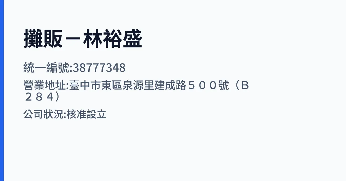 攤販－林裕盛 - 統編 38777348（臺中市） 公司登記資料與營業項目詳細圖表