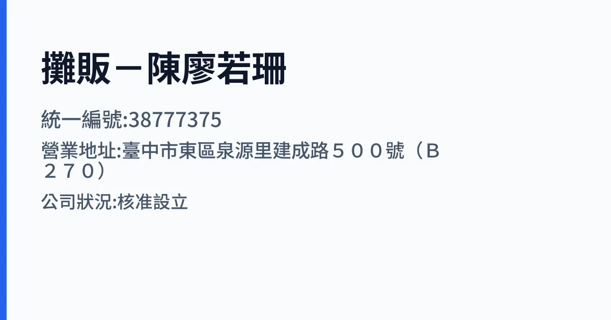 攤販-陳廖若珊 - 統編 38777375(臺中市) 公司登記資料與營業項目詳細圖表