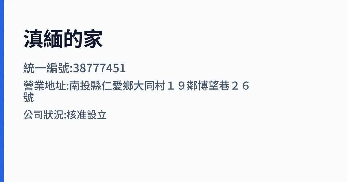 滇緬的家 - 統編 38777451(南投縣) 公司登記資料與營業項目詳細圖表