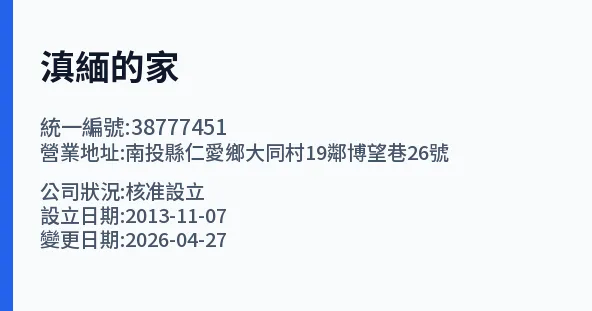 滇緬的家的照片-統編 38777451(南投縣) 公司登記資料與營業項目詳細圖表