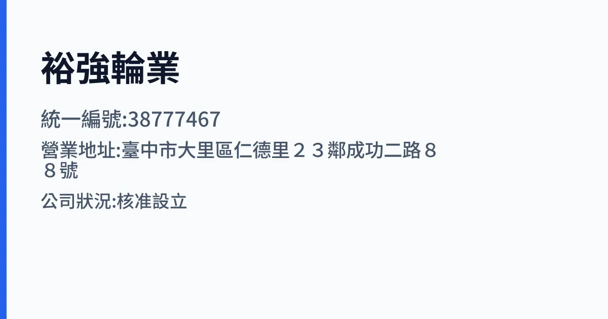 裕強輪業 - 統編 38777467(臺中市) 公司登記資料與營業項目詳細圖表