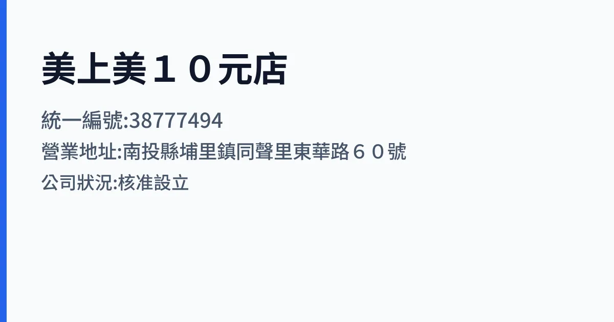 美上美10元店 - 統編 38777494(南投縣) 公司登記資料與營業項目詳細圖表