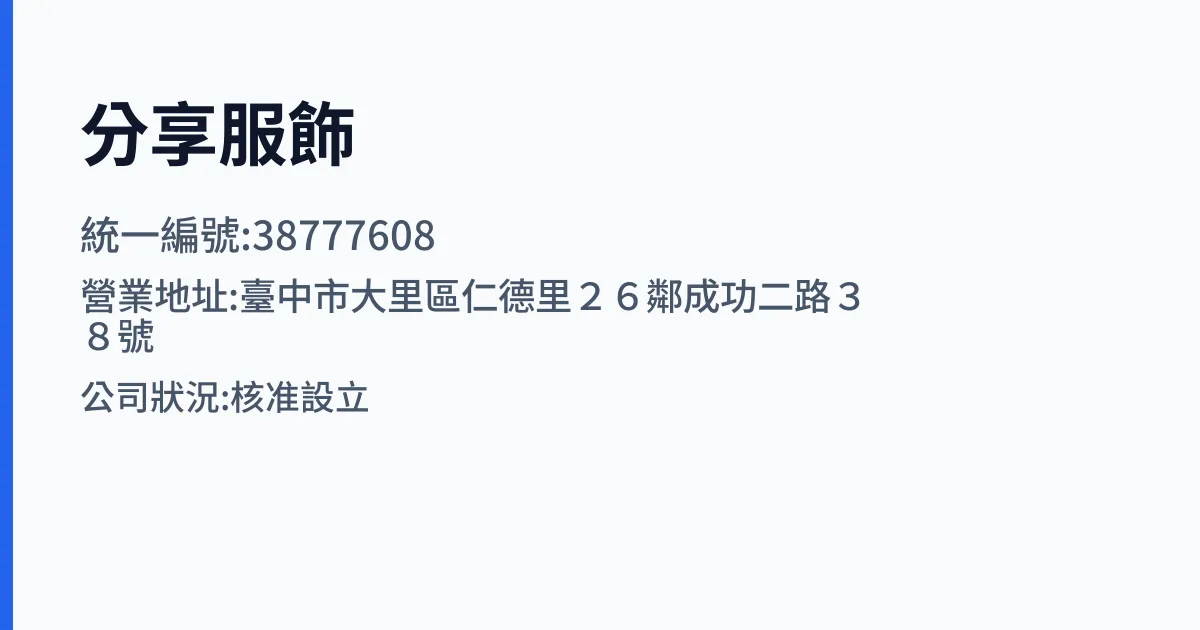 分享服飾 - 統編 38777608(臺中市) 公司登記資料與營業項目詳細圖表