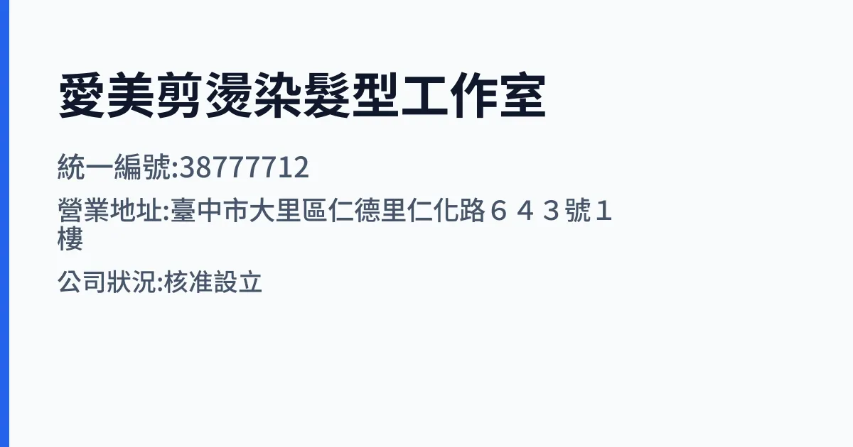 愛美剪燙染髮型工作室 - 統編 38777712(臺中市) 公司登記資料與營業項目詳細圖表