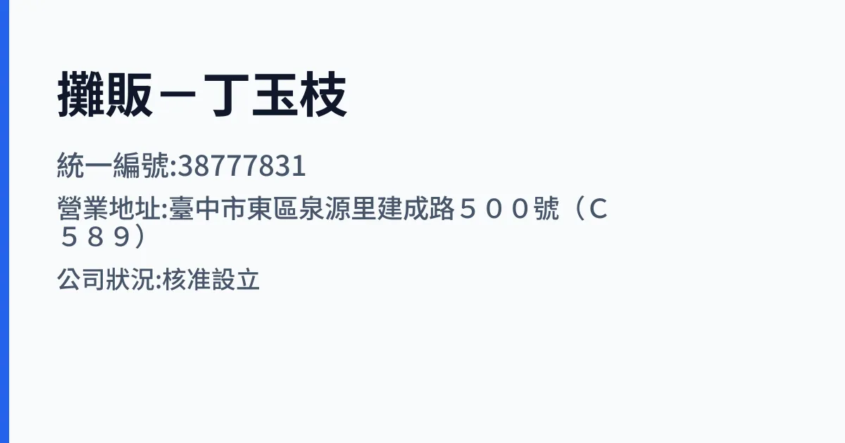 攤販-丁玉枝 - 統編 38777831(臺中市) 公司登記資料與營業項目詳細圖表