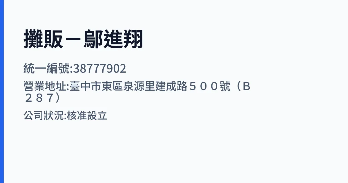攤販－鄔進翔 - 統編 38777902（臺中市） 公司登記資料與營業項目詳細圖表