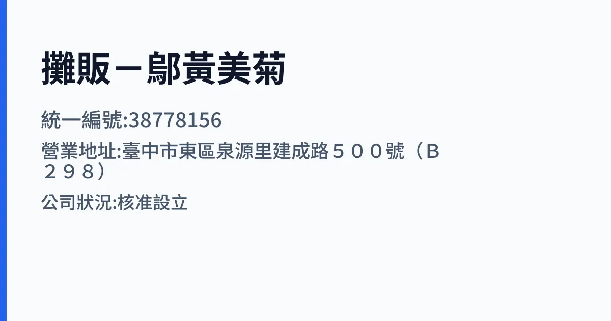 攤販－鄔黃美菊 - 統編 38778156（臺中市） 公司登記資料與營業項目詳細圖表