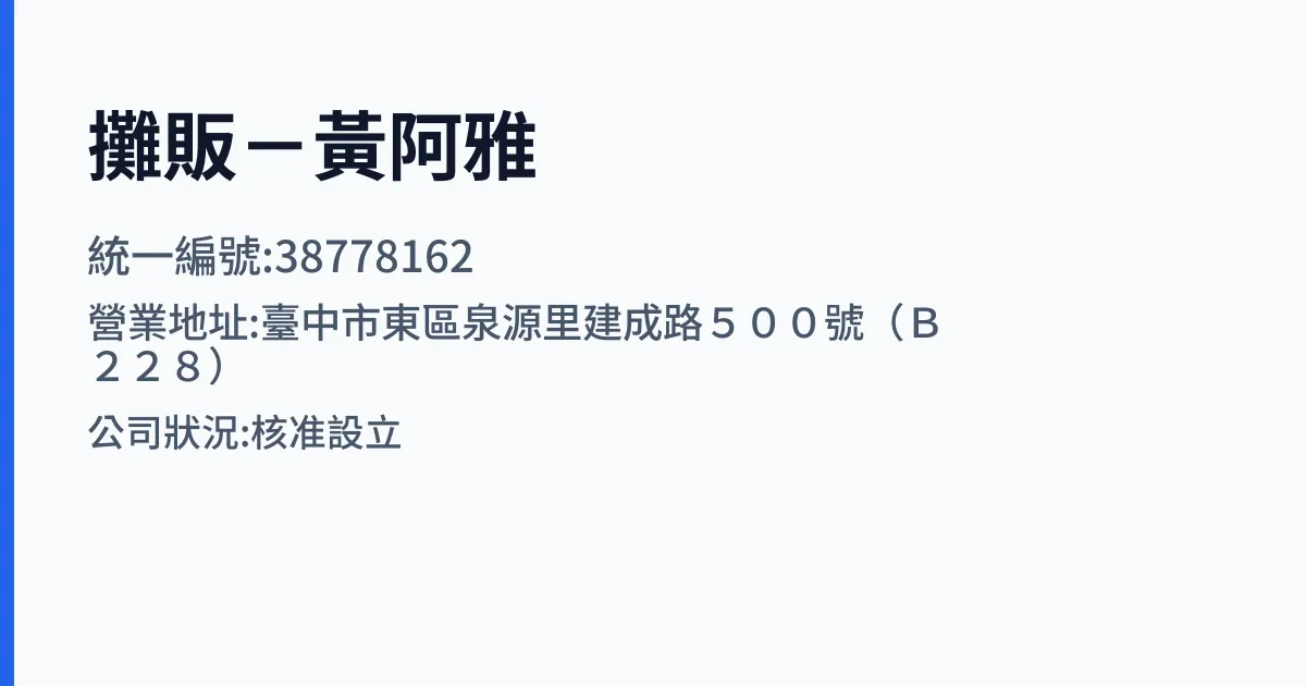 攤販－黃阿雅 - 統編 38778162（臺中市） 公司登記資料與營業項目詳細圖表