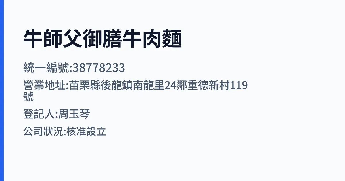 牛師父御膳牛肉麵 - 統編 38778233(苗栗縣) 公司登記資料與營業項目詳細圖表