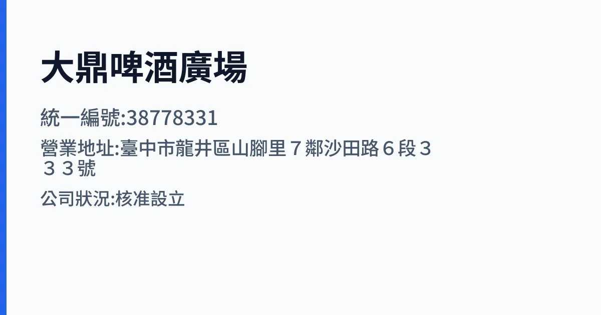 大鼎啤酒廣場 - 統編 38778331(臺中市) 公司登記資料與營業項目詳細圖表
