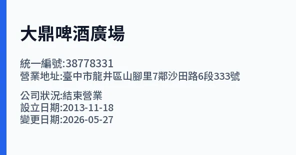 大鼎啤酒廣場的照片-統編 38778331(臺中市) 公司登記資料與營業項目詳細圖表