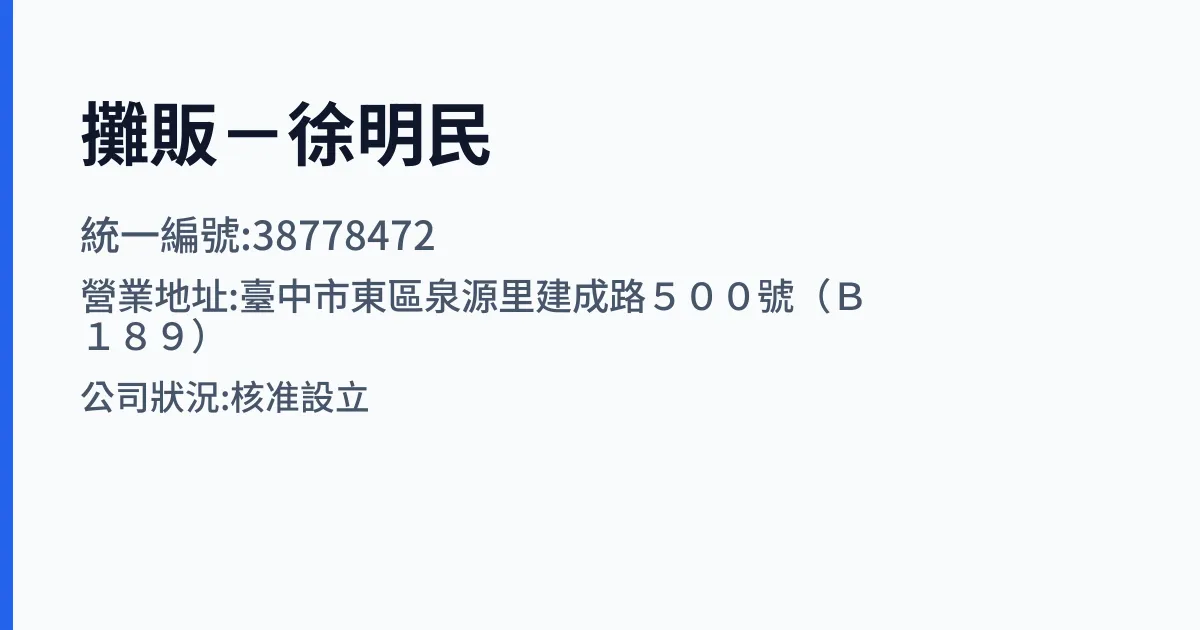 攤販－徐明民 - 統編 38778472（臺中市） 公司登記資料與營業項目詳細圖表