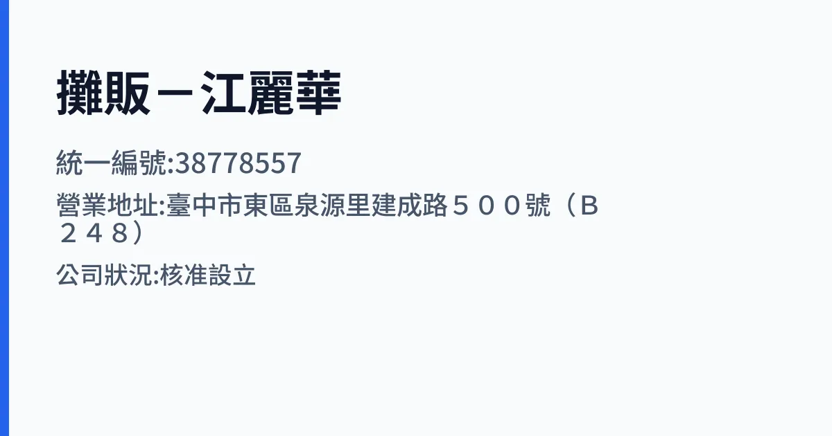 攤販－江麗華 - 統編 38778557（臺中市） 公司登記資料與營業項目詳細圖表