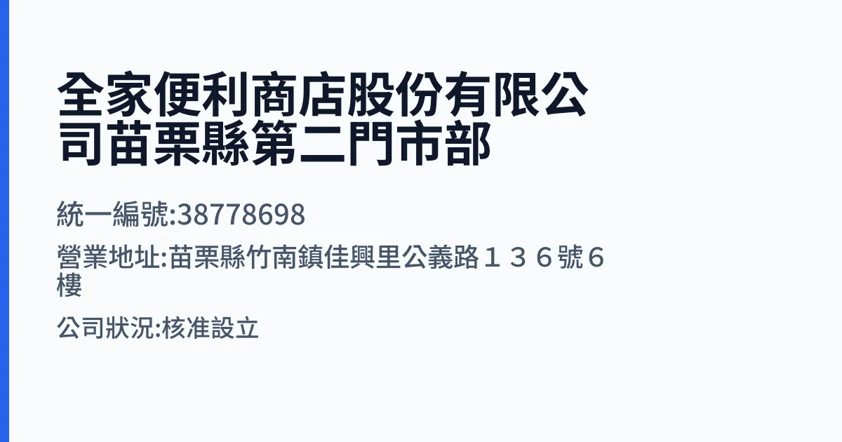 全家便利商店股份有限公司苗栗縣第二門市部 - 統編 38778698(苗栗縣) 公司登記資料與營業項目詳細圖表