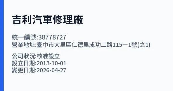 吉利汽車修理廠的照片-統編 38778727(臺中市) 公司登記資料與營業項目詳細圖表