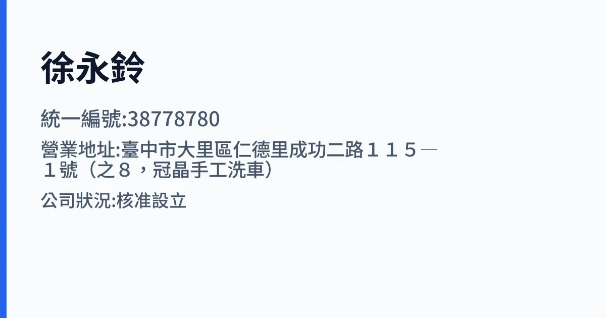 徐永鈴 - 統編 38778780(臺中市) 公司登記資料與營業項目詳細圖表