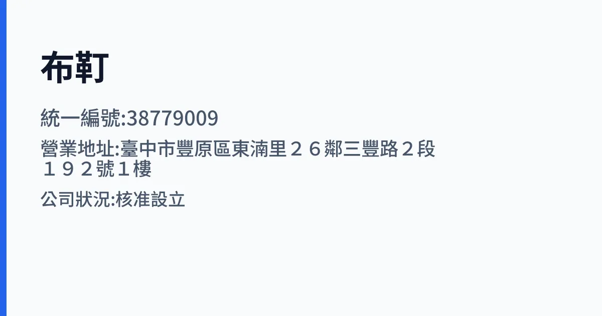 布靪 - 統編 38779009(臺中市) 公司登記資料與營業項目詳細圖表