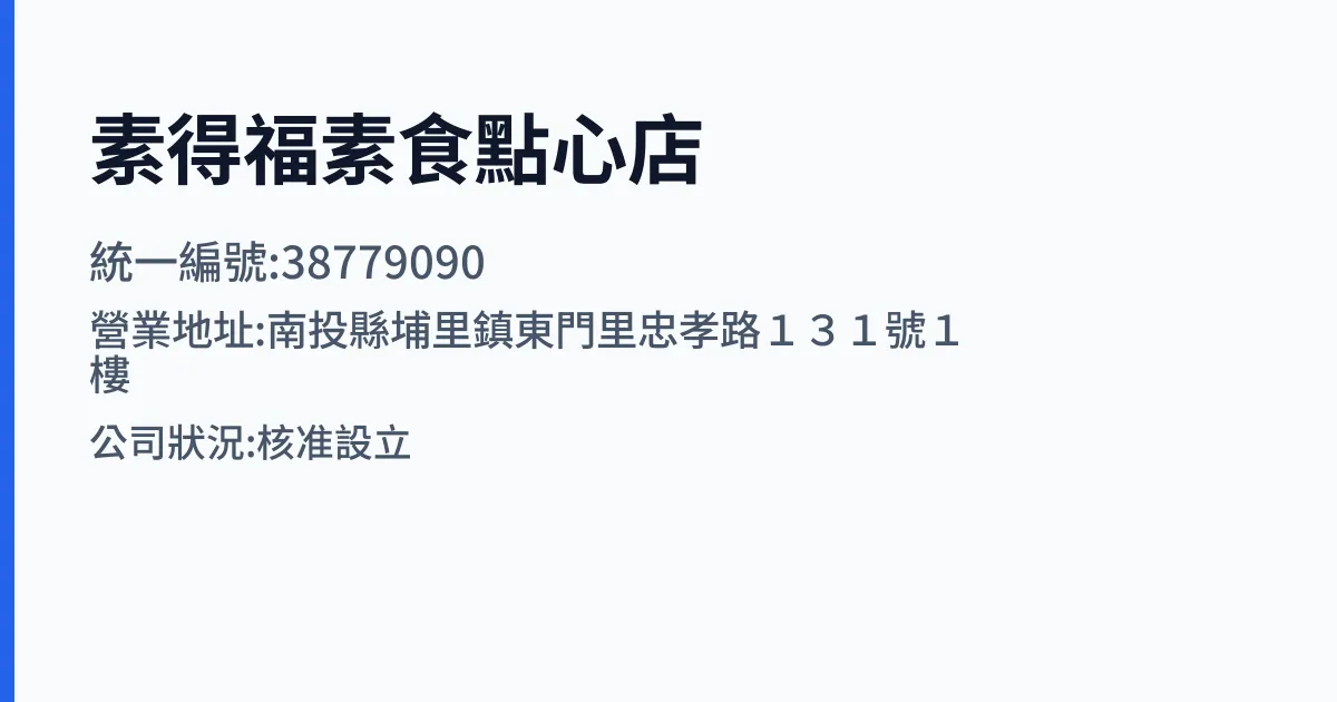 素得福素食點心店 - 統編 38779090(南投縣) 公司登記資料與營業項目詳細圖表