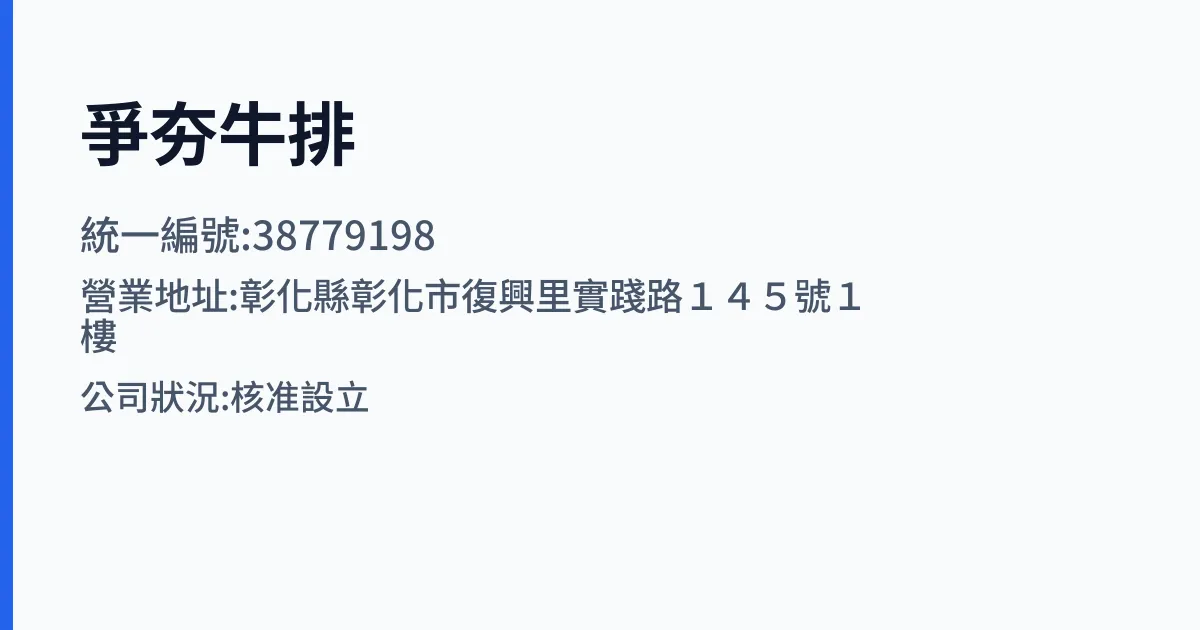 爭夯牛排 - 統編 38779198(彰化縣) 公司登記資料與營業項目詳細圖表