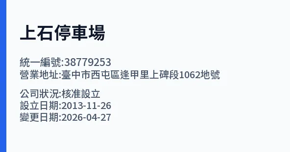 上石停車場的照片-統編 38779253(臺中市) 公司登記資料與營業項目詳細圖表