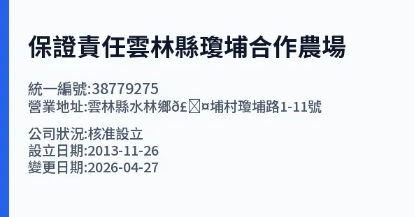 保證責任雲林縣瓊埔合作農場的照片-統編 38779275(雲林縣) 公司登記資料與營業項目詳細圖表