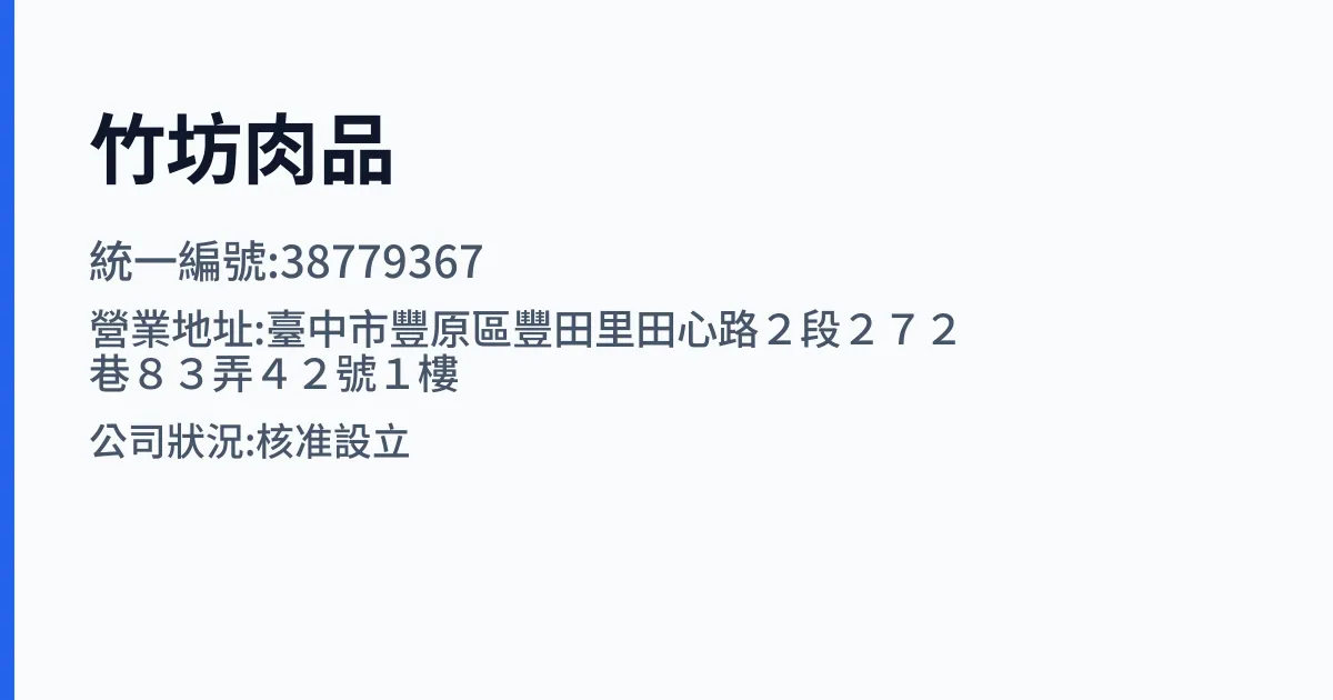 竹坊肉品 - 統編 38779367(臺中市) 公司登記資料與營業項目詳細圖表