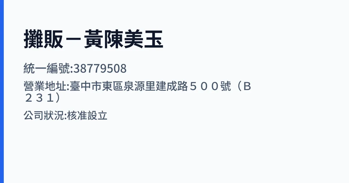 攤販－黃陳美玉 - 統編 38779508（臺中市） 公司登記資料與營業項目詳細圖表