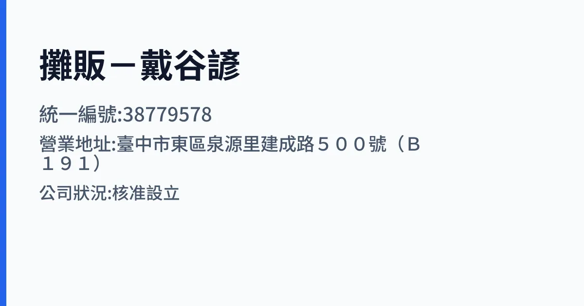 攤販－戴谷諺 - 統編 38779578(臺中市) 公司登記資料與營業項目詳細圖表