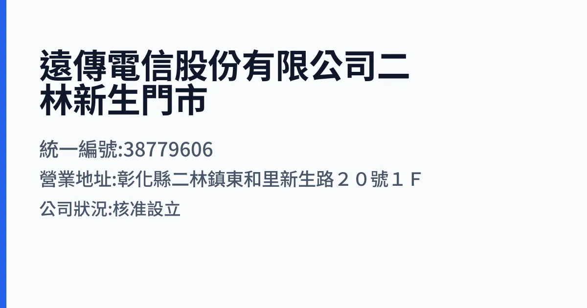 遠傳電信股份有限公司二林新生門市 - 統編 38779606(彰化縣) 公司登記資料與營業項目詳細圖表