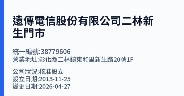 遠傳電信股份有限公司二林新生門市的照片-統編 38779606(彰化縣) 公司登記資料與營業項目詳細圖表