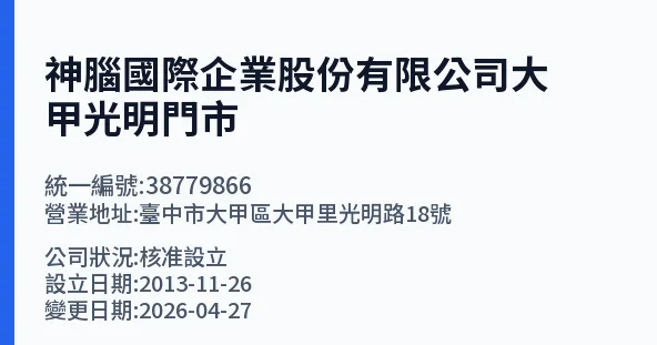 神腦國際企業股份有限公司大甲光明門市的照片-統編 38779866(臺中市) 公司登記資料與營業項目詳細圖表