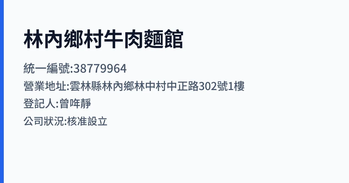 林內鄉村牛肉麵館 - 統編 38779964(雲林縣) 公司登記資料與營業項目詳細圖表