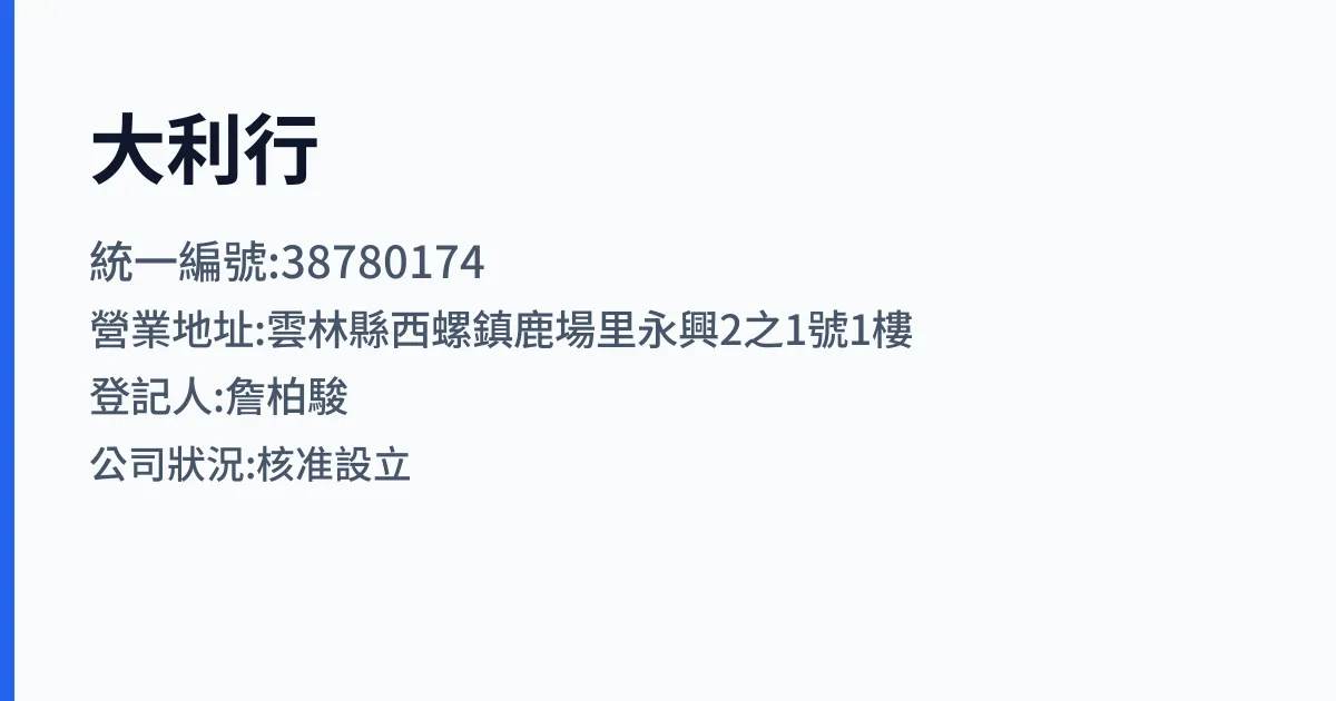 大利行 - 統編 38780174（雲林縣） 公司登記資料與營業項目詳細圖表