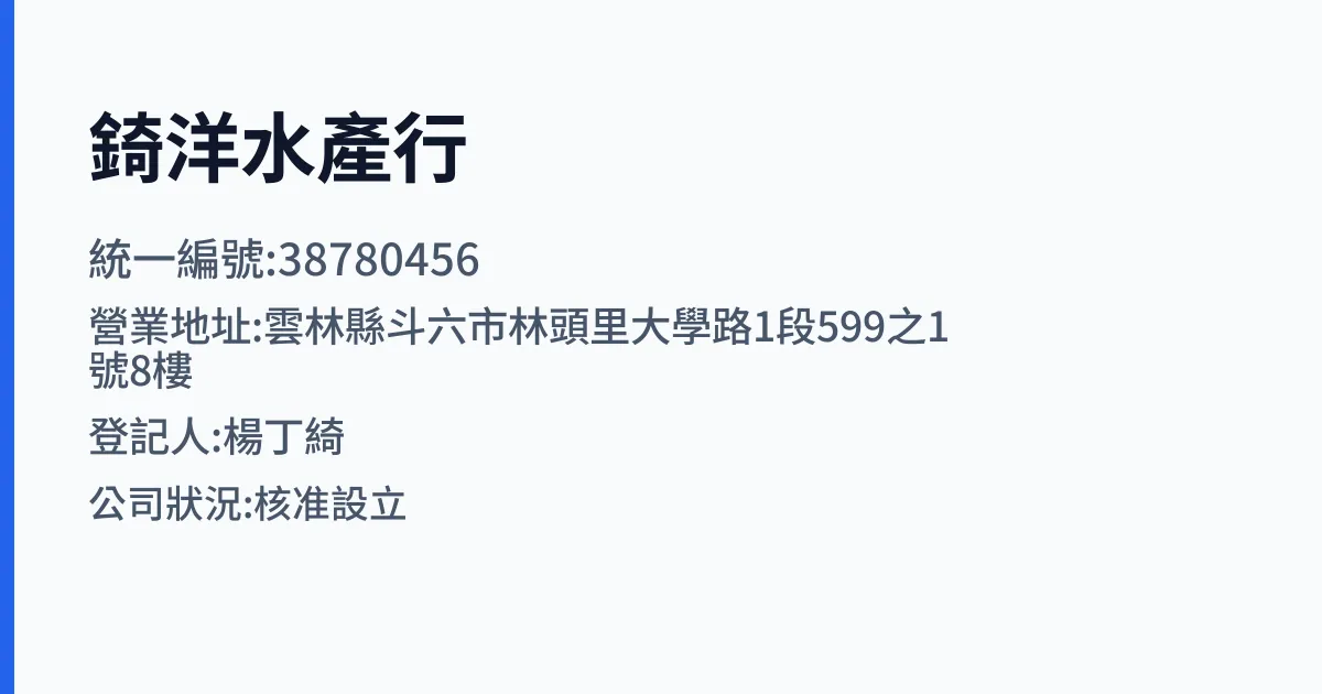 錡洋水產行 - 統編 38780456(雲林縣) 公司登記資料與營業項目詳細圖表