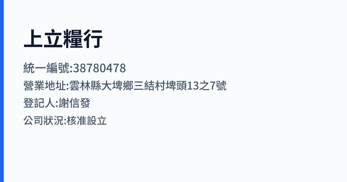 上立糧行 - 統編 38780478(雲林縣) 公司登記資料與營業項目詳細圖表