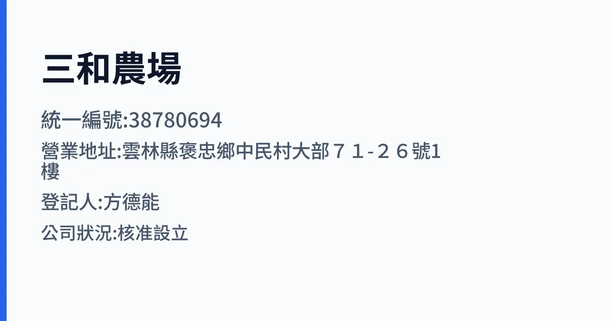 三和農場 - 統編 38780694(雲林縣) 公司登記資料與營業項目詳細圖表