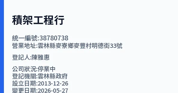 積架工程行的照片-統編 38780738(雲林縣) 公司登記資料與營業項目詳細圖表