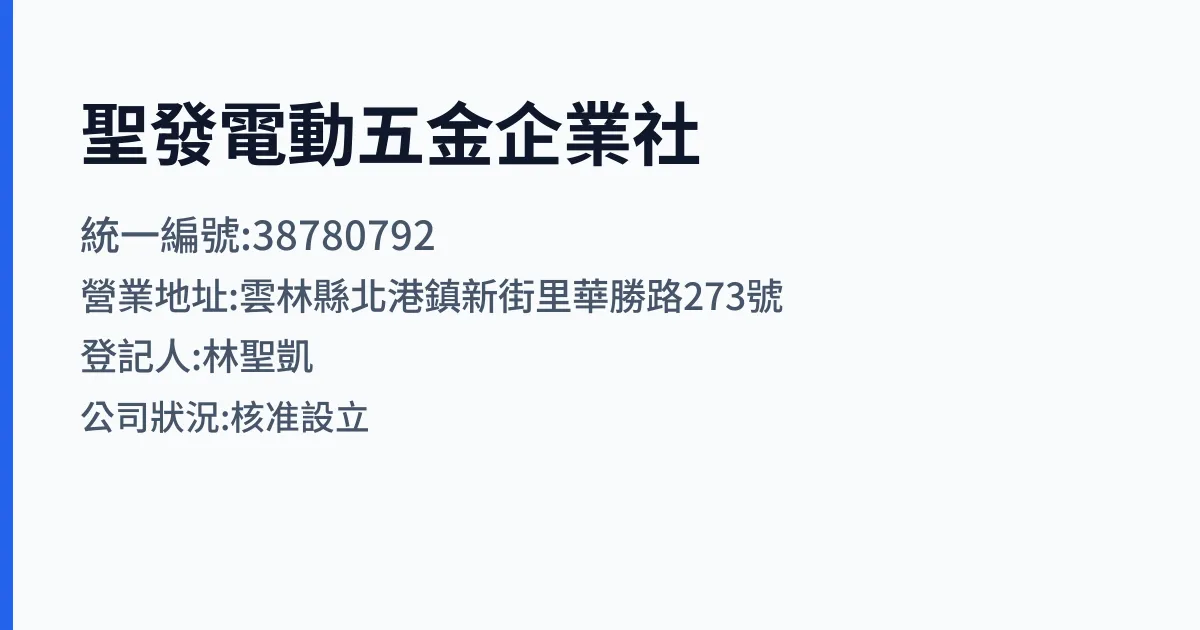 聖發電動五金企業社 - 統編 38780792 (雲林縣) 公司登記資料與營業項目詳細圖表