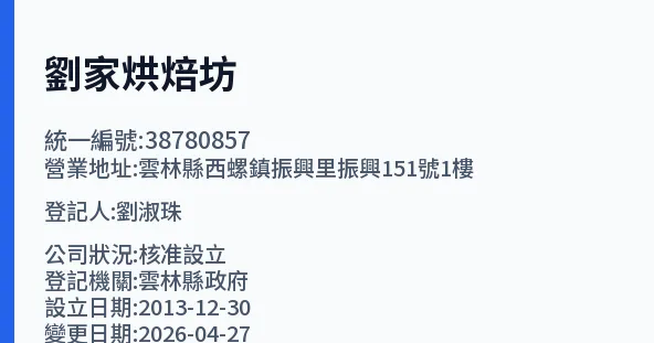 劉家烘焙坊的照片-統編 38780857(雲林縣) 公司登記資料與營業項目詳細圖表