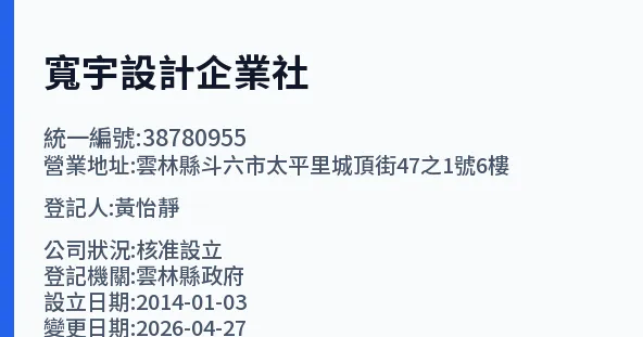 寬宇設計企業社的照片-統編 38780955(雲林縣) 公司登記資料與營業項目詳細圖表