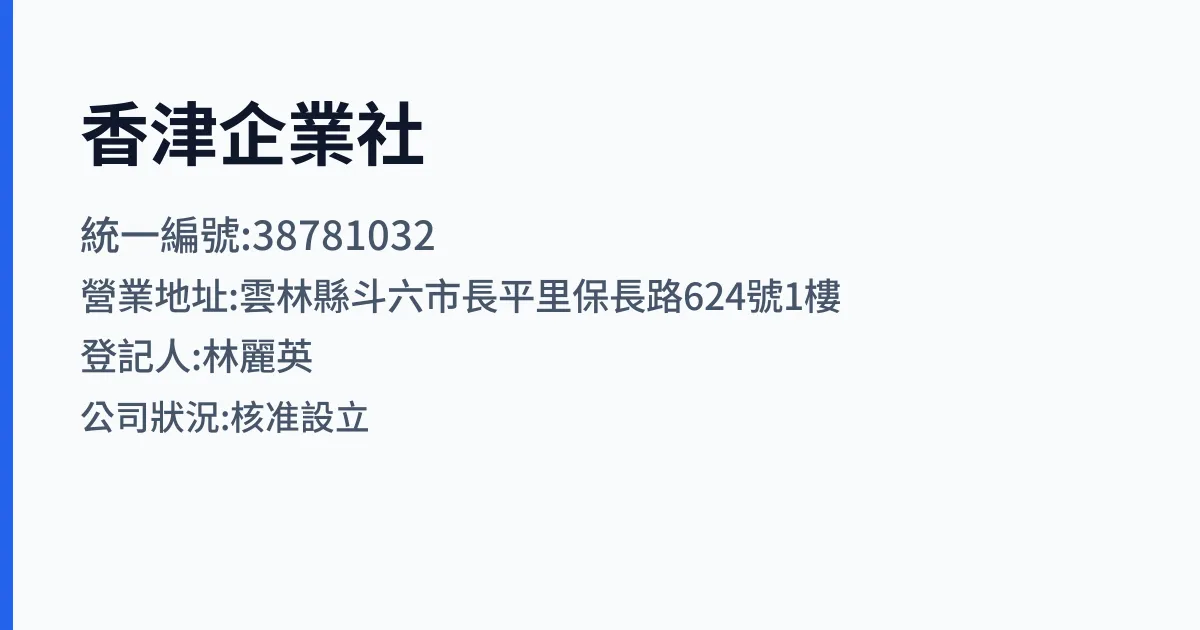 香津企業社 - 統編 38781032(雲林縣) 公司登記資料與營業項目詳細圖表