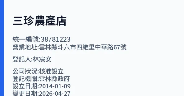 三珍農產店的照片-統編 38781223(雲林縣) 公司登記資料與營業項目詳細圖表