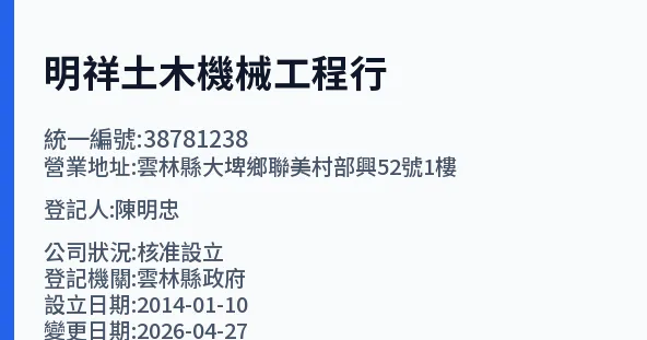明祥土木機械工程行的照片-統編 38781238(雲林縣) 公司登記資料與營業項目詳細圖表