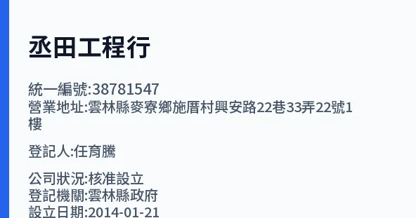 丞田工程行的照片-統編 38781547(雲林縣) 公司登記資料與營業項目詳細圖表