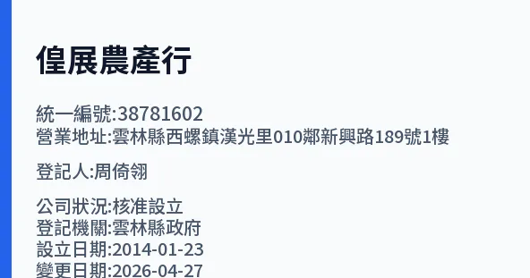偟展農產行的照片-統編 38781602(雲林縣) 公司登記資料與營業項目詳細圖表