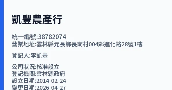 凱豐農產行的照片-統編 38782074(雲林縣) 公司登記資料與營業項目詳細圖表