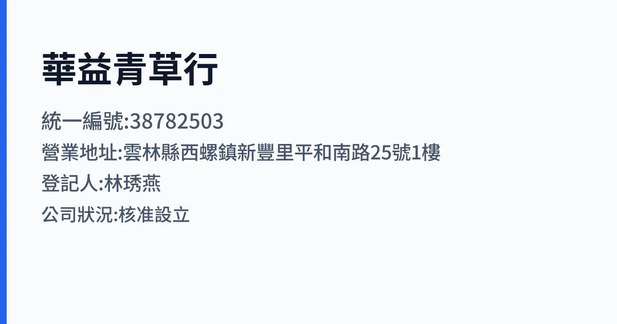 華益青草行 - 統編 38782503(雲林縣) 公司登記資料與營業項目詳細圖表