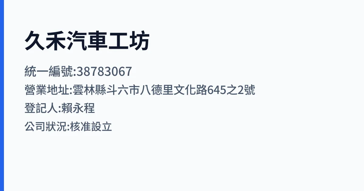 久禾汽車工坊 - 統編 38783067(雲林縣) 公司登記資料與營業項目詳細圖表