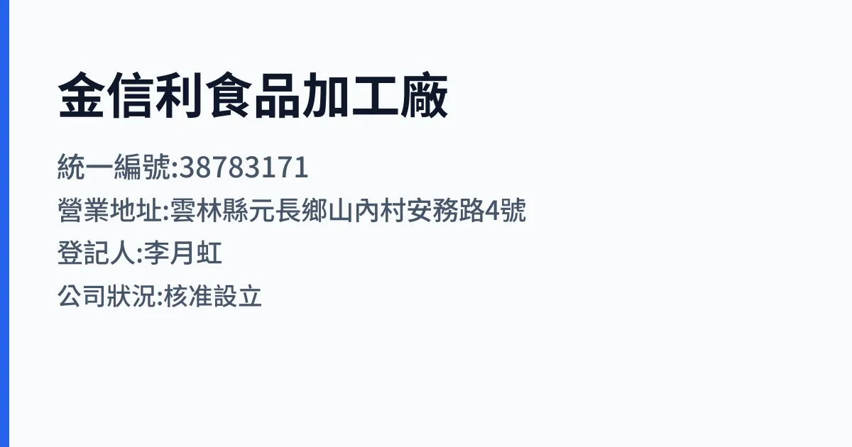 金信利食品加工廠 - 統編 38783171(雲林縣) 公司登記資料與營業項目詳細圖表